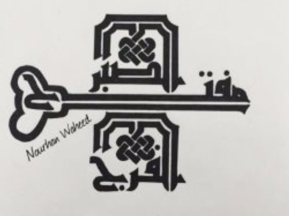 ضوابط الرسم التشكيلي بالخط العربي - جريدة الوطن السعودية